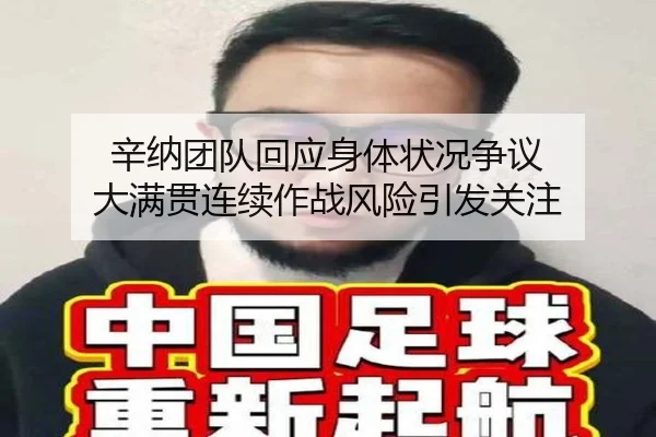辛纳团队回应身体状况争议 大满贯连续作战风险引发关注 - 虎牙直播